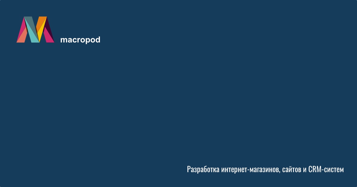 Macropod | Разработка интернет-магазинов, сайтов и CRM